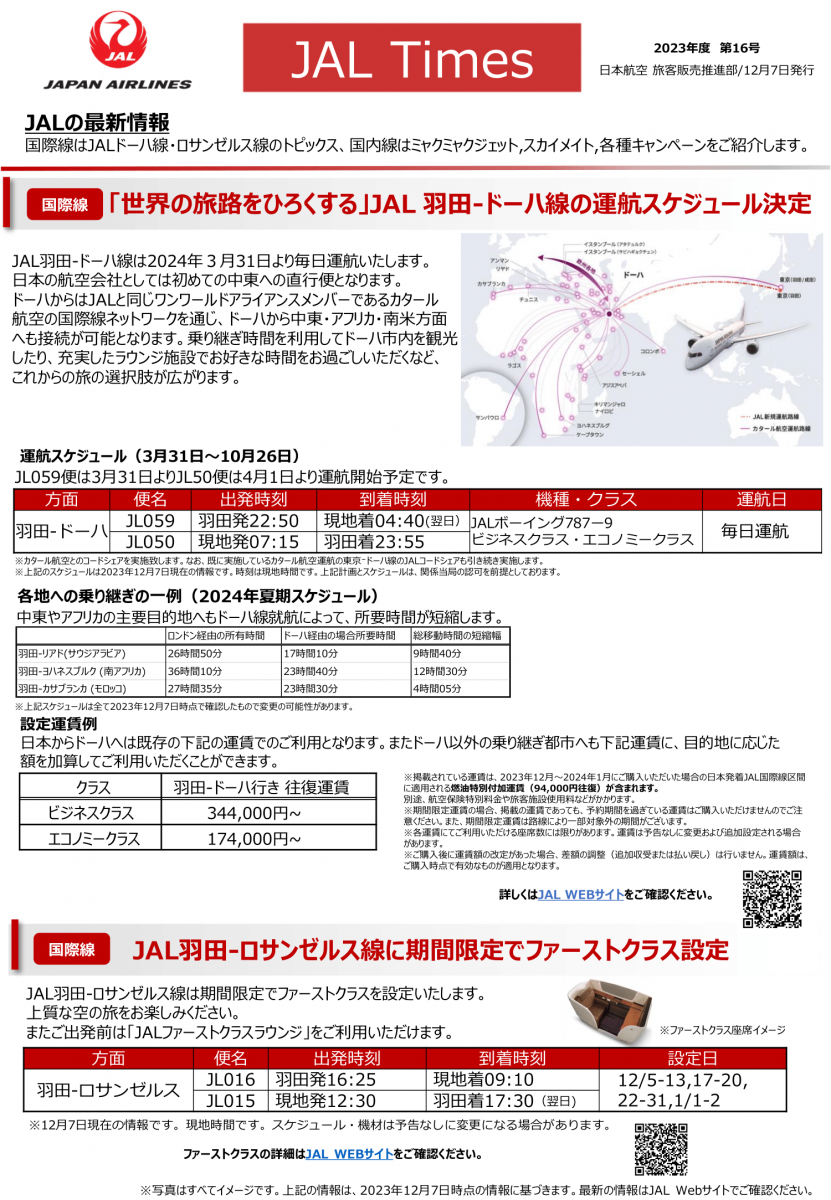 JAL TIMES 【JAL最新情報】第16号（12月号） | 日本橋夢屋